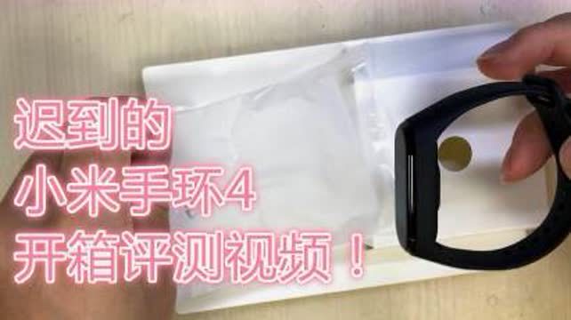 迟到的小米手环4开箱评测视频!