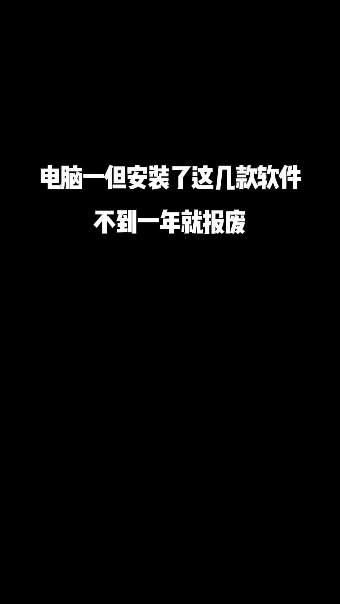 .电脑一但安装了这几款软件一直.