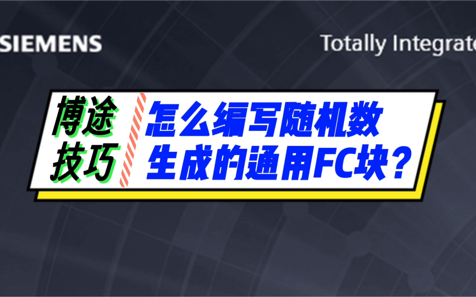 随机数,有什么作用?怎么在西门子PLC中编写随机数FC块