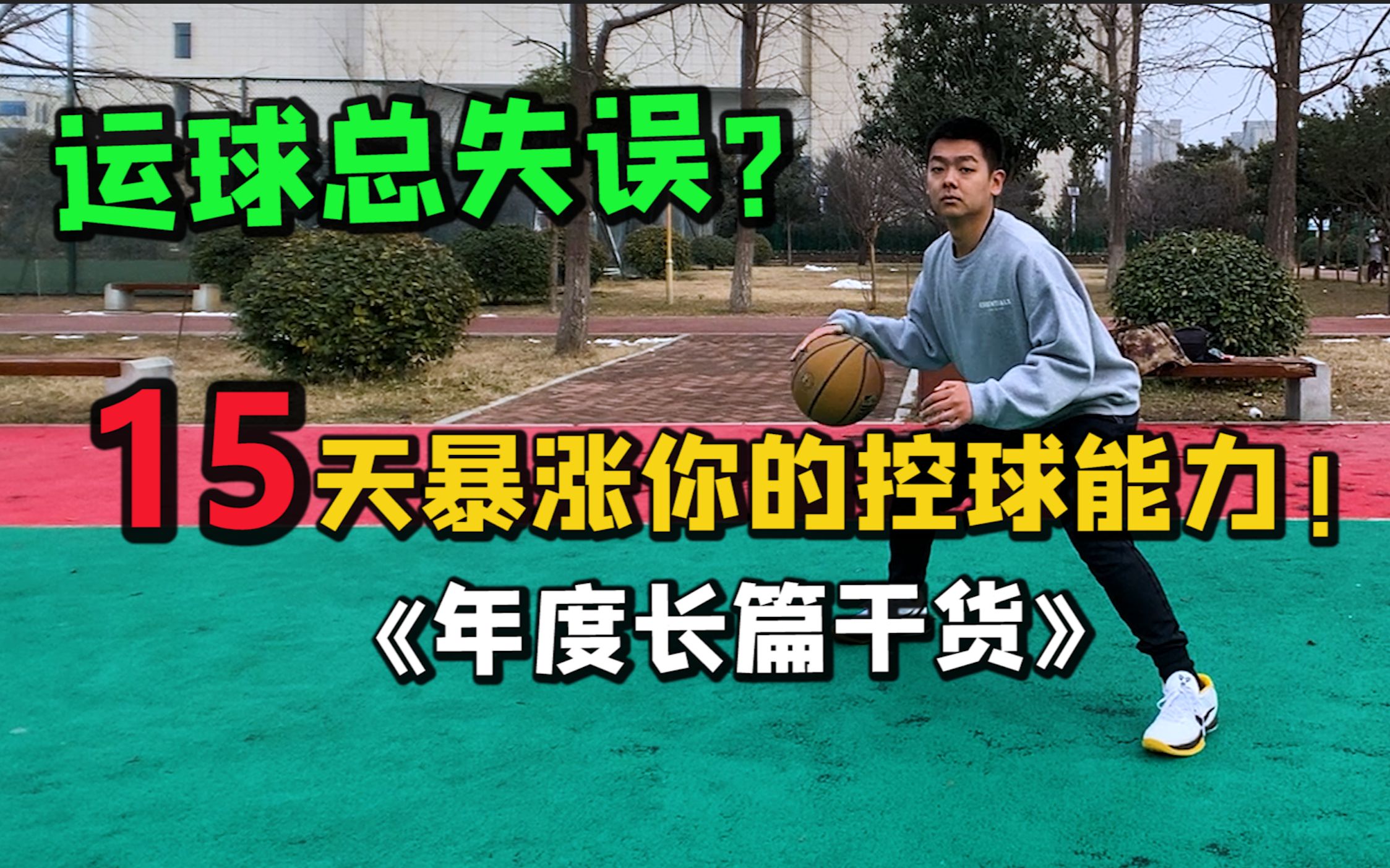 【运球总失误?】15天暴涨你的运球能力!(长篇干货)