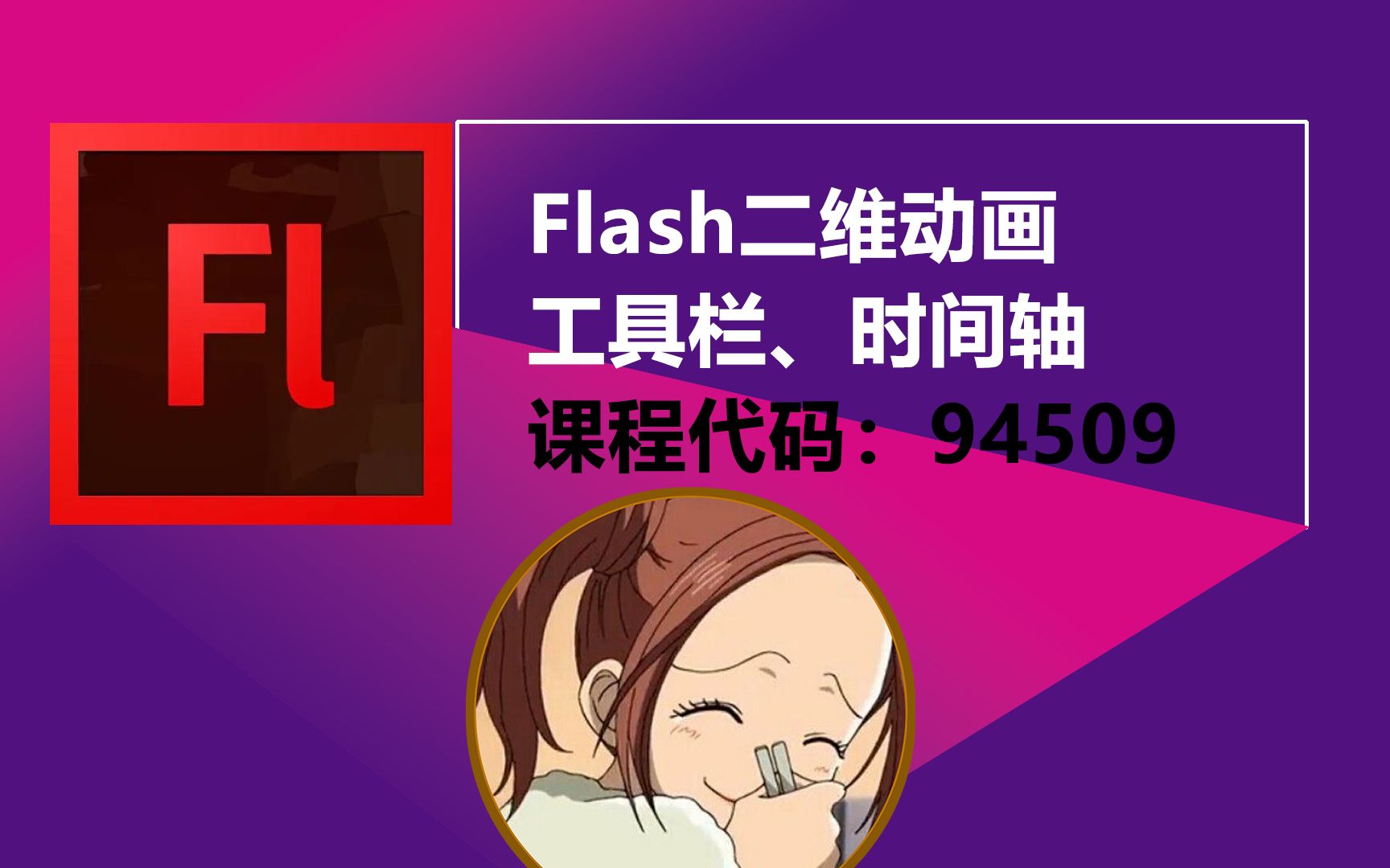 Flash二维动画1-软件时间轴和工具的关闭和打开,自考94509