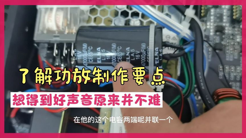 3个简单实用的要点,帮助音响发烧友在DIY制作功放时获得好效果