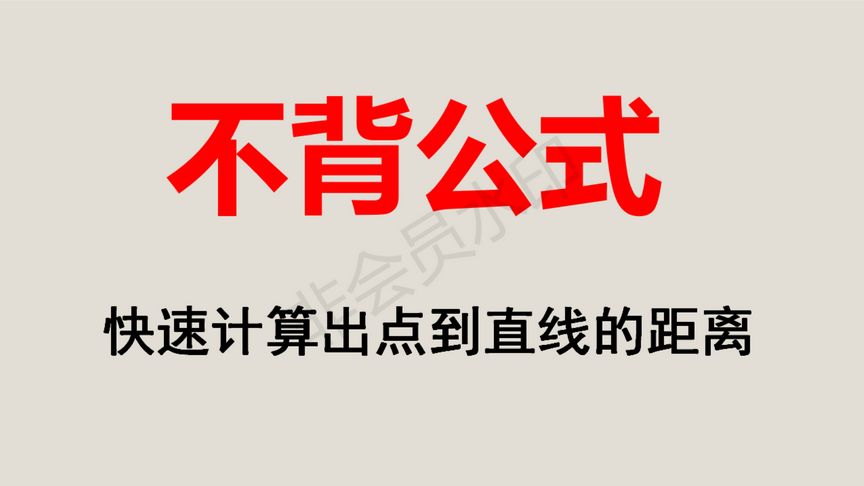 不背公式,快速计算出点到直线的距离