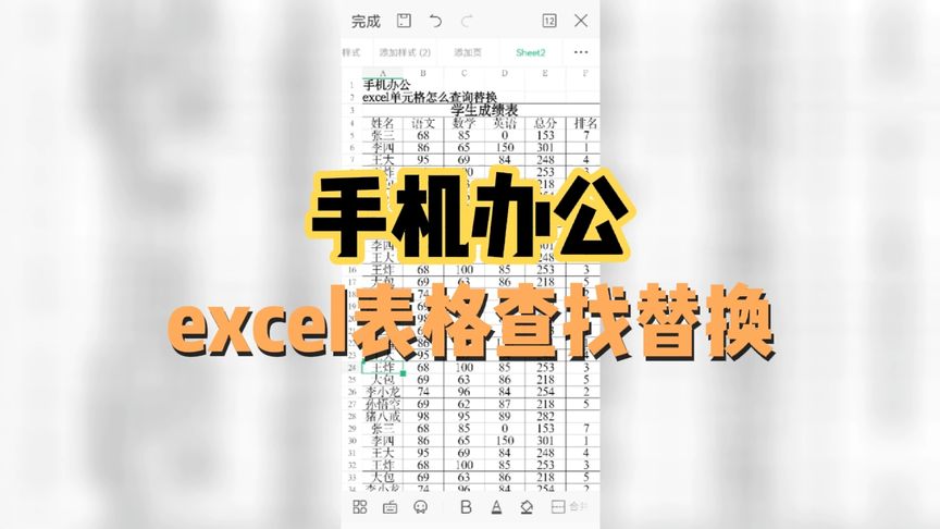 手机办公Excel表格怎么查找替换,教你一分钟学会