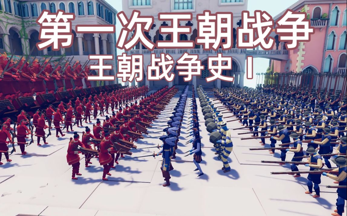 第一次王朝战争【全面战争模拟器】
