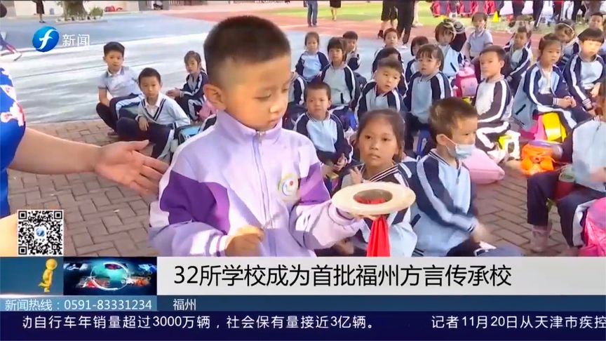 32所学校成为首批福州方言传承校,开设方言校本课程|现场