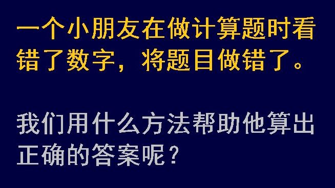 小学三年级数学题:在做计算题时看错了数字,应该怎么办?
