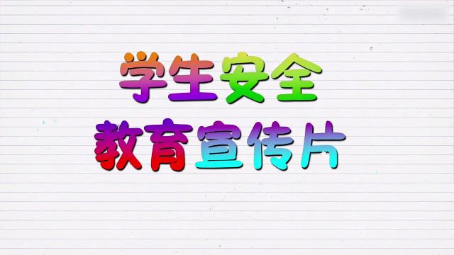 夏季游泳安全教育