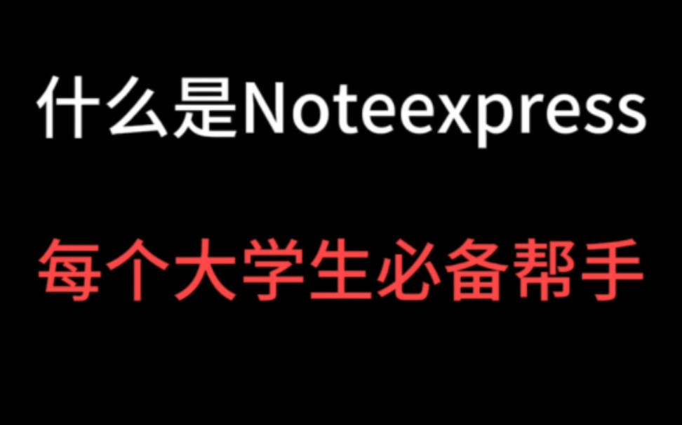 1.导论什么是noteexpress?