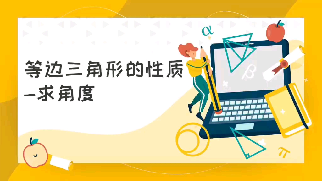 等边三角形的性质—求角度