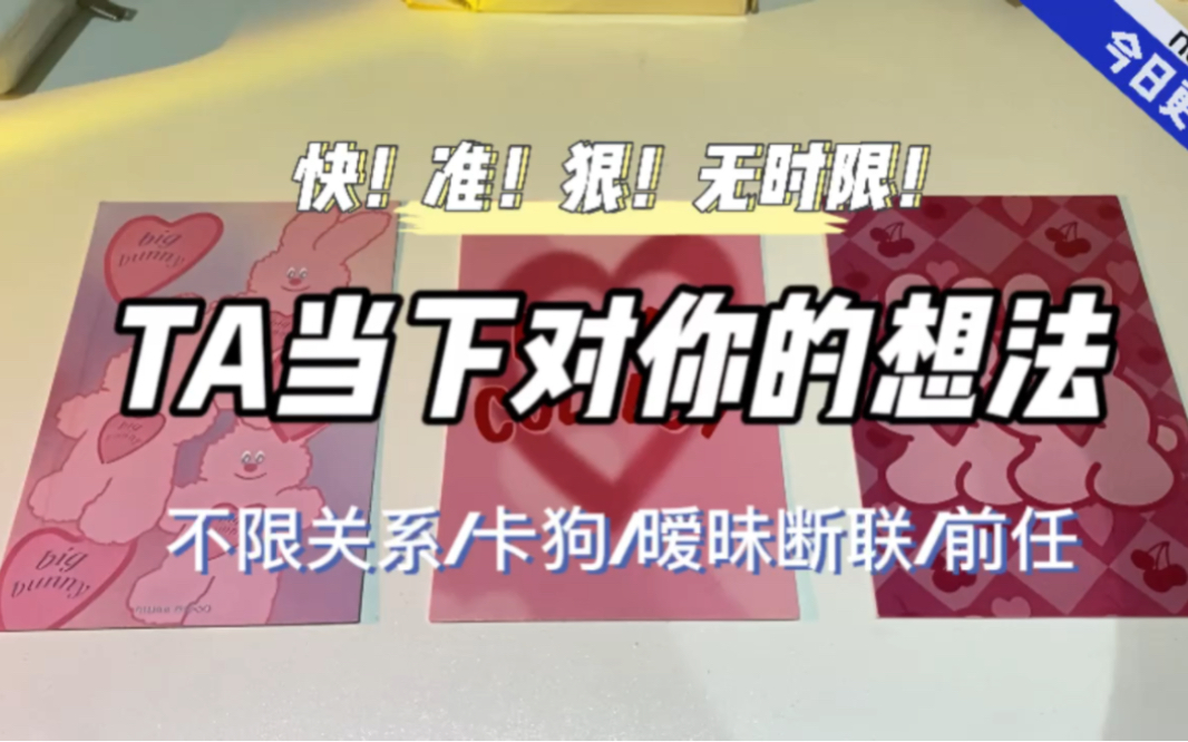 就在现在!TA当下对你的想法?无时限 快准狠!不限关系 暧昧断联/前任/...