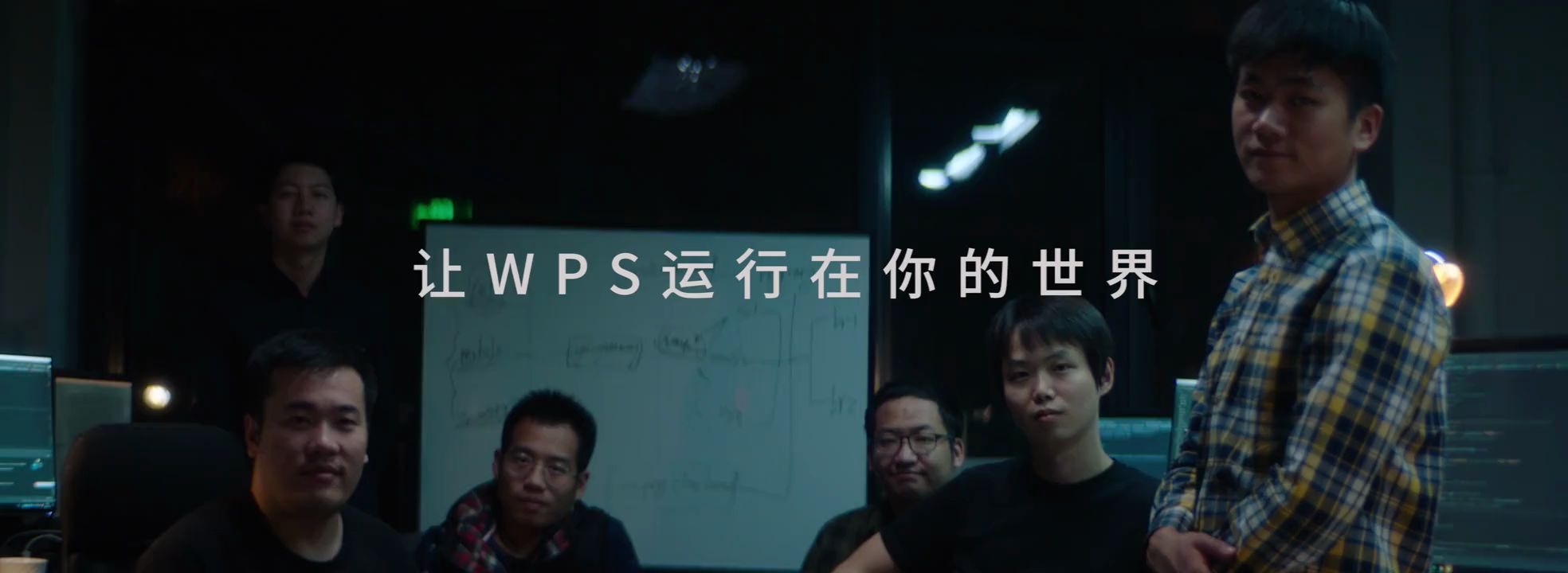 金山办公宣传片——让WPS运行在你的世界