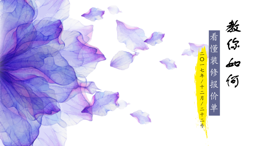 手把手教你看懂装修报价单,让装修拒绝再花冤枉钱