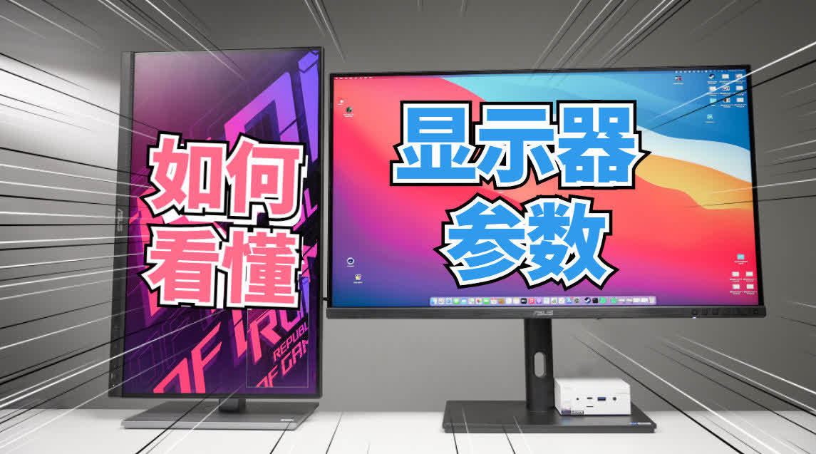 显示器的参数应该怎么看?