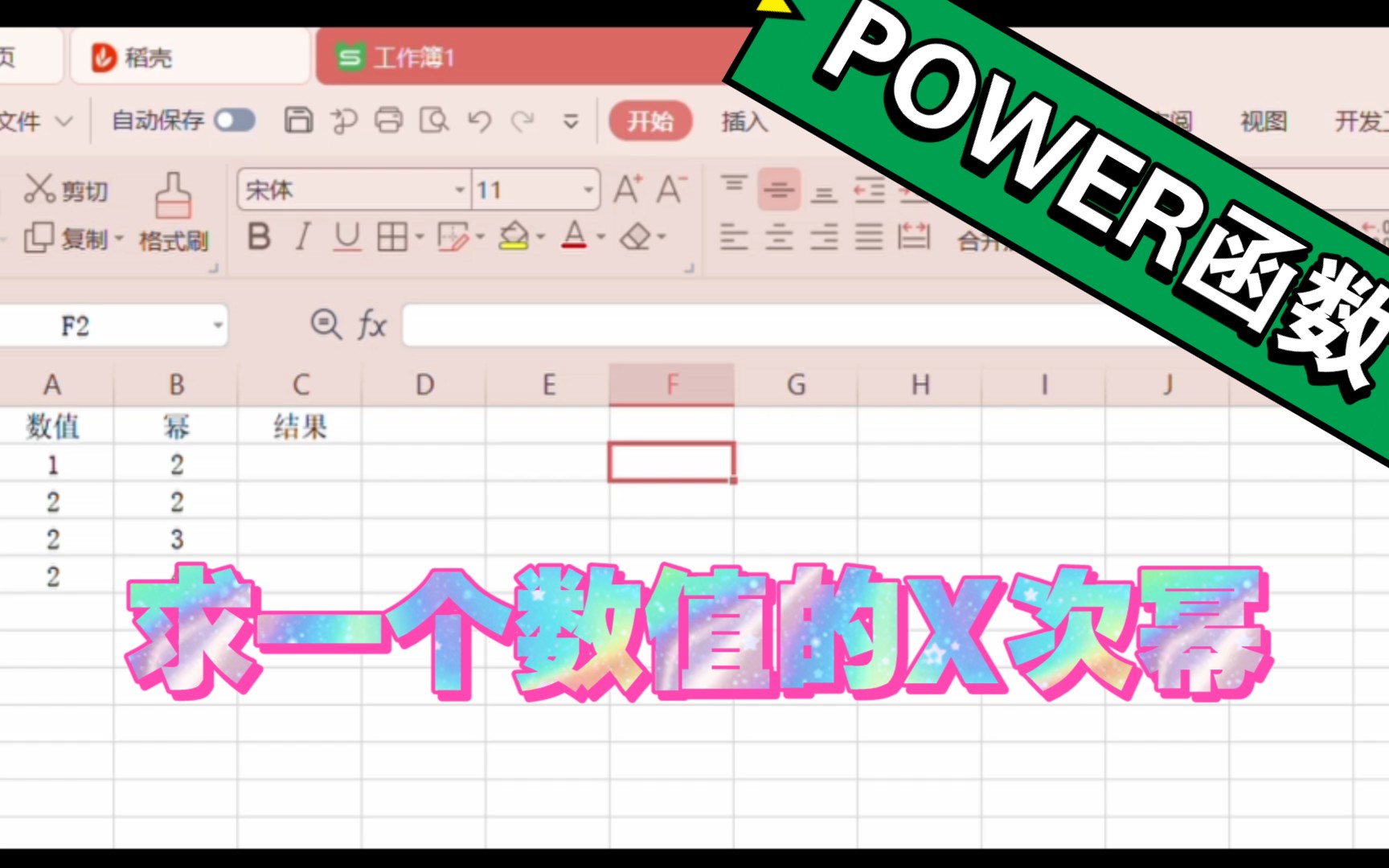 【WPS OFFICE】E023求一个数值的X次幂