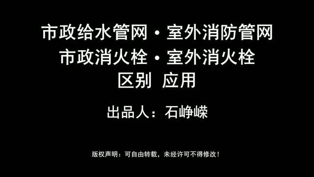 市政给水管网·室外消防给水管网·市政消火栓·室外消火栓区别…