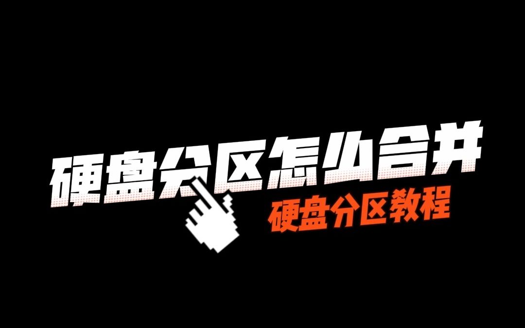 硬盘分区怎么合并?超好用的方法!