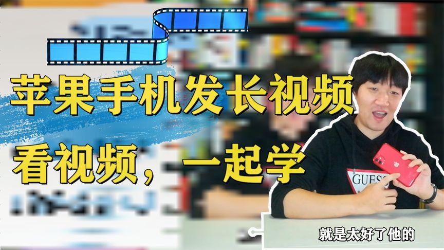 如何用苹果手机发微信长视频?看视频,一起学,手把手教会您!