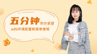 松勤五分钟- adb 环境配置和简单使用