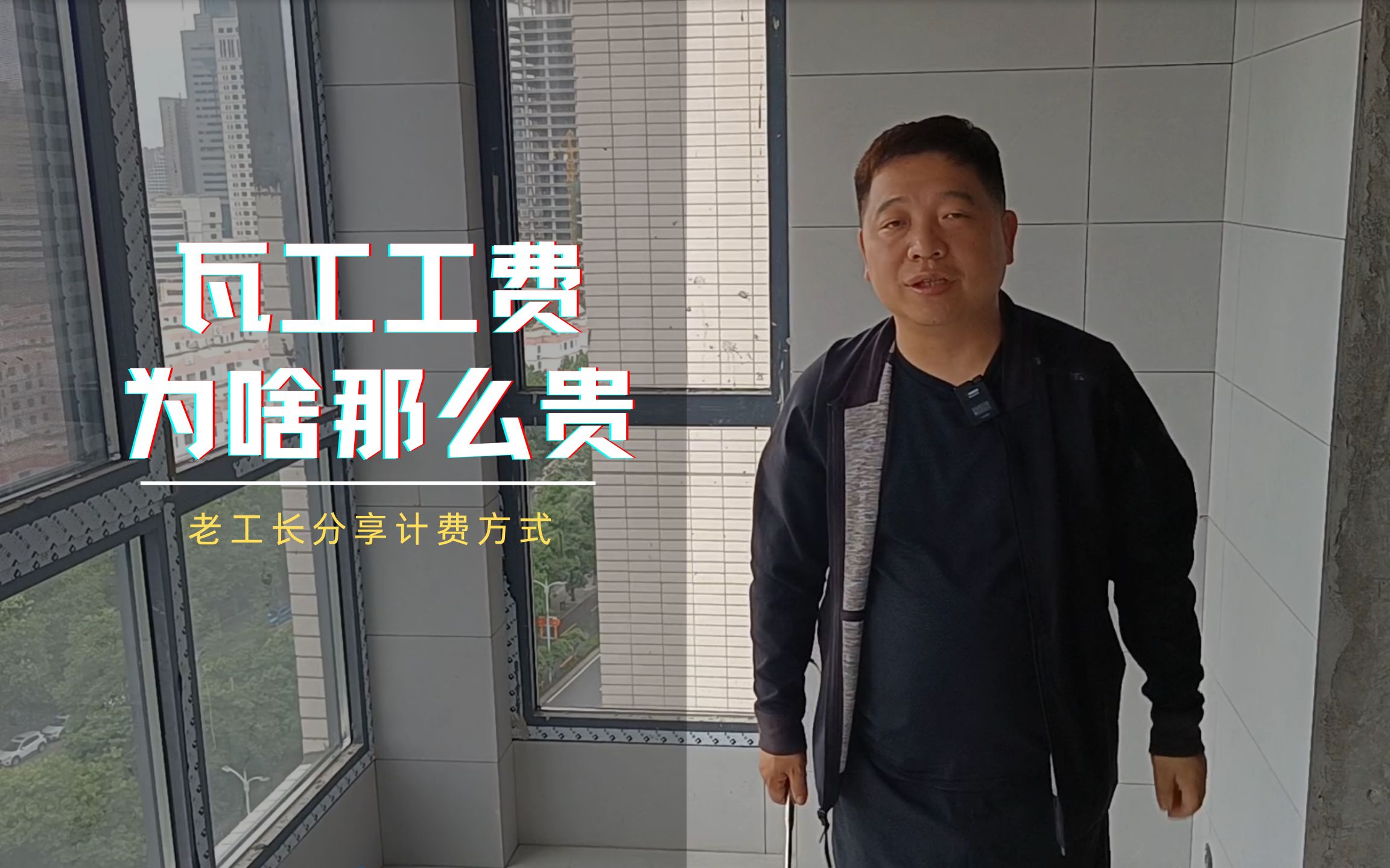 装修100平房子,瓦工工费花了多少?怎么计算?你觉得合理吗?