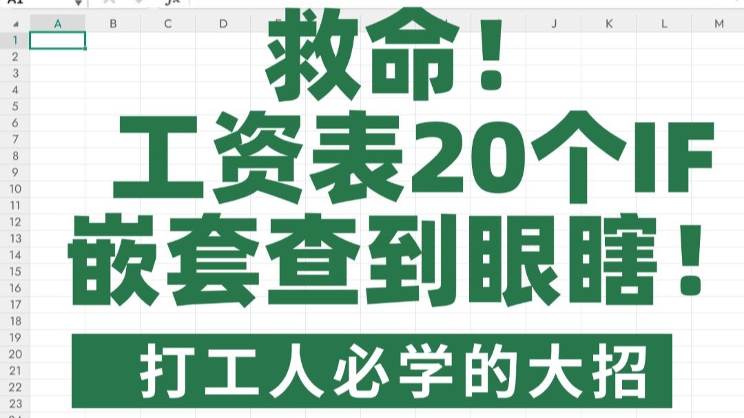 新来的实习生1分钟=我3小时?IF多条件判断大招大公开!效率暴涨300%