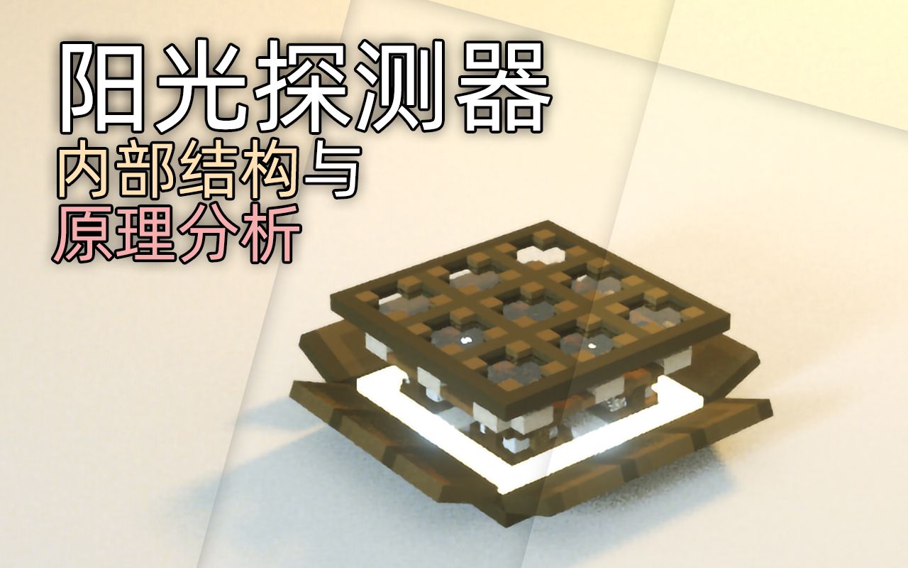【Minecraft】阳光探测器的内部结构与原理分析