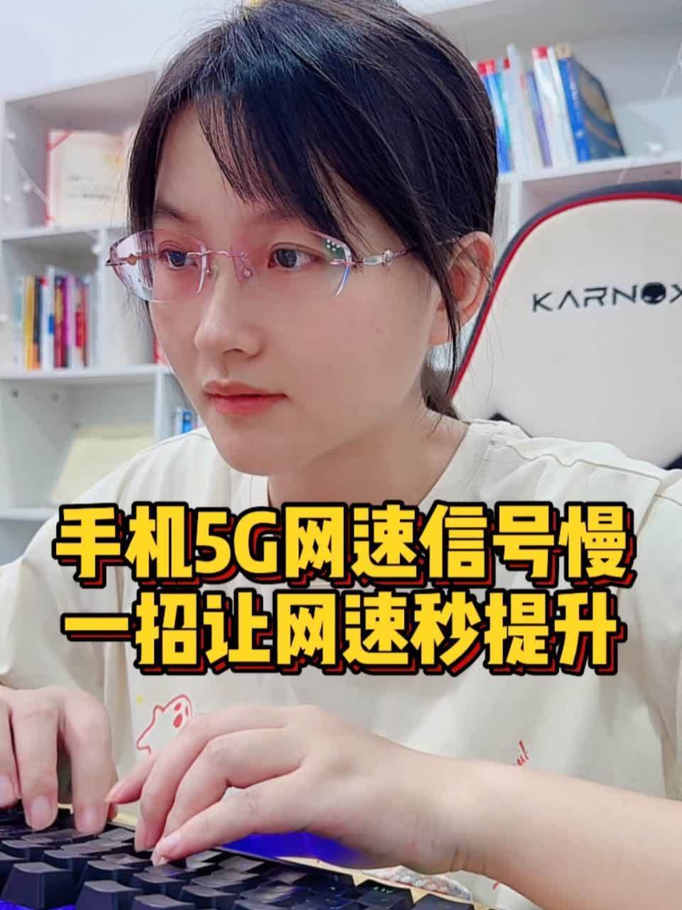 为什么手机明明是5G网络,信号和网速还是那么差,教你一招让网速秒...