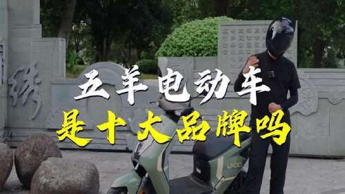 五羊电动车究竟算不算十大品牌?真实排名揭秘!