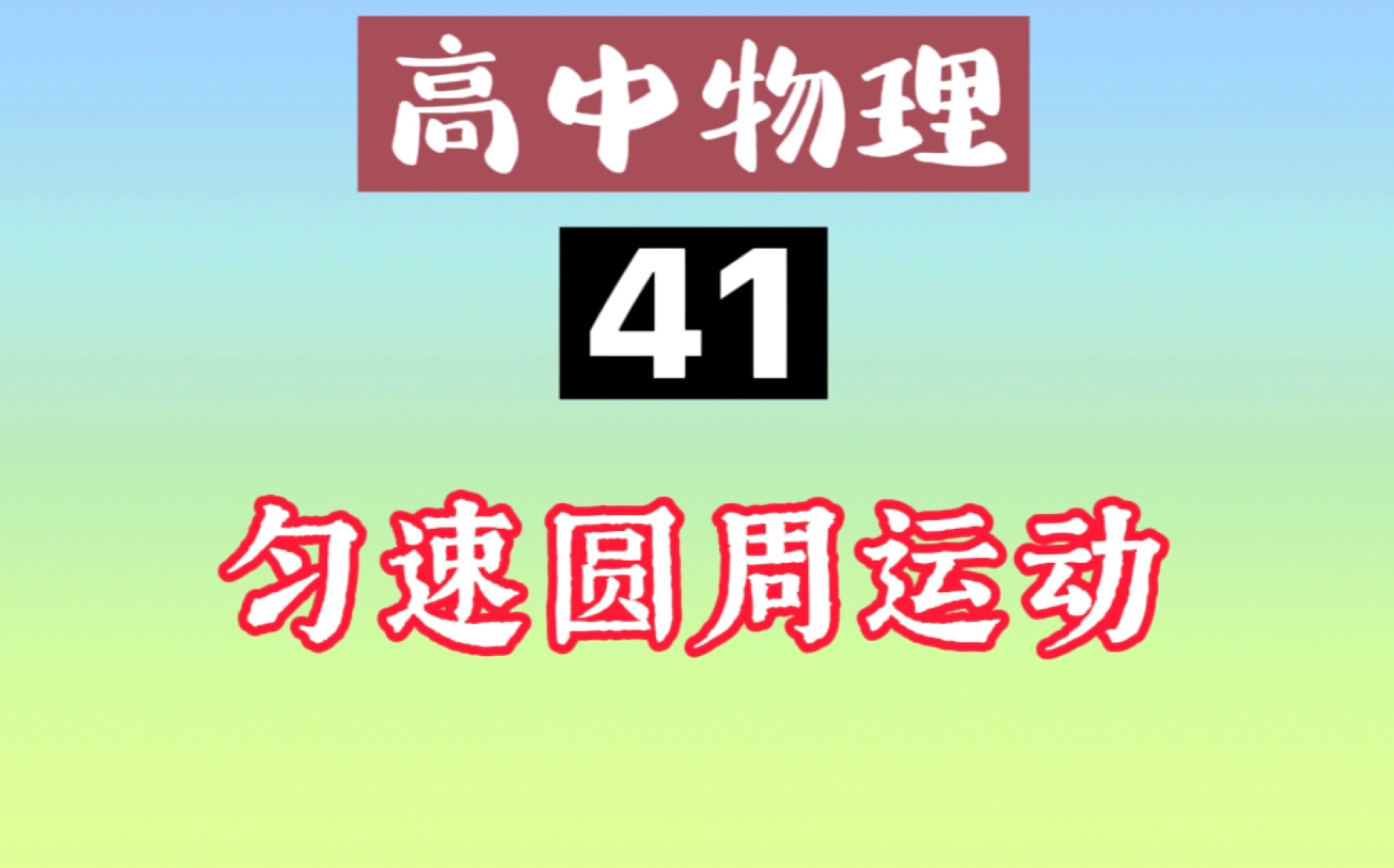 第41讲|匀速圆周运动