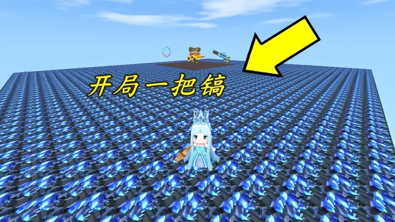 迷你世界:开局一把镐,结果全靠肝