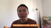 社保每月交了300多块钱,可是医保卡上只有105元,其他钱去哪了?