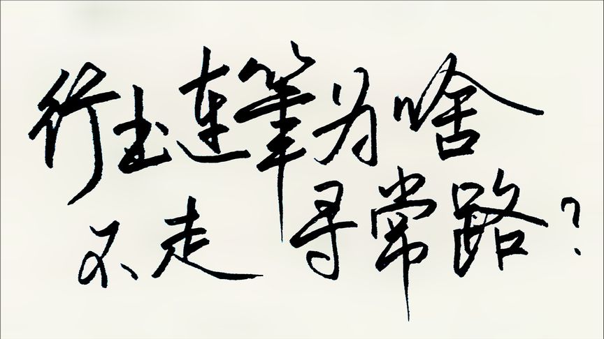 行书不走寻常路?列出4点规律,方便连笔而改变笔顺“学浪计划”