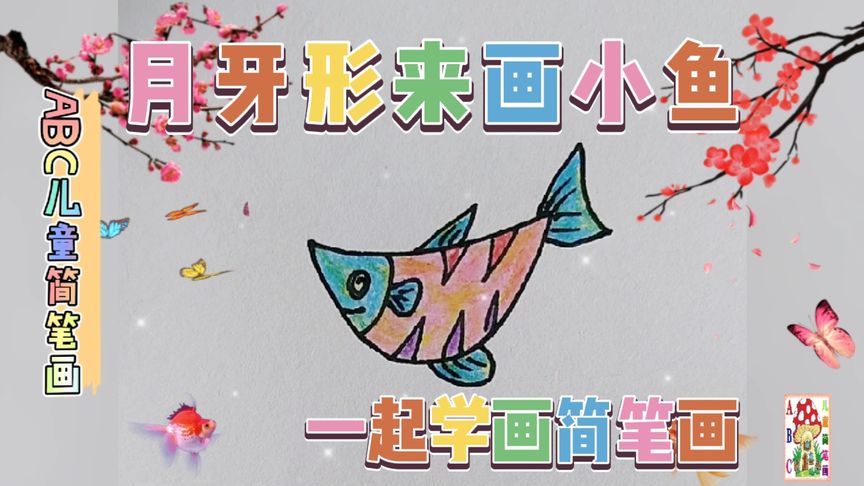 用月牙形来画小鱼啦ߘ�喜欢就画一画吧ߘ�简单好学的简笔画