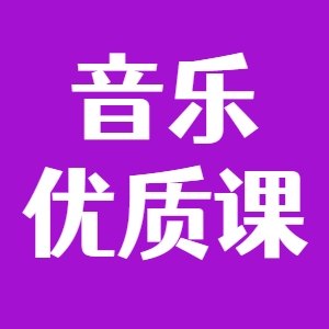 小学音乐优质课公开课 