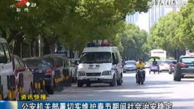 公安机关部署切实维护春节期间社会治安稳定