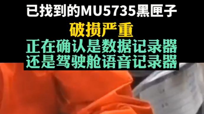 正在确认找到的黑匣子是飞行数据记录器还是语音记录器