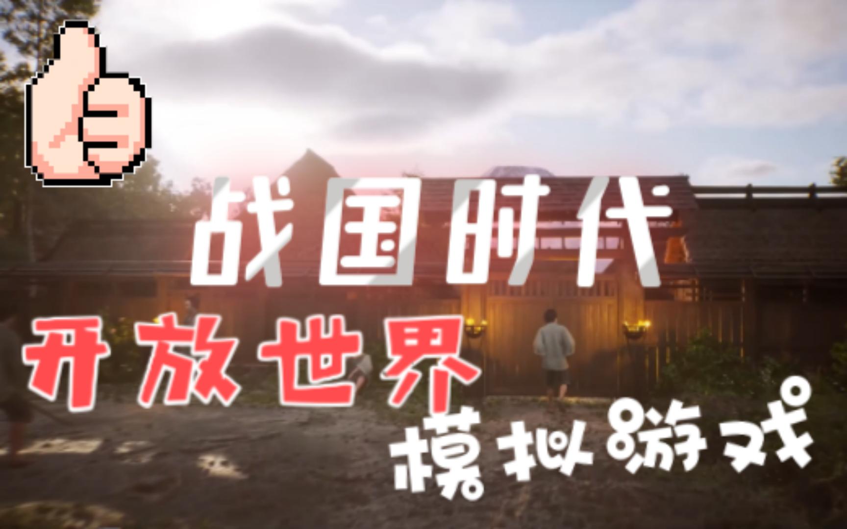 战国时代模拟开放世界游戏!-Sengoku Dynasty-战国王朝-游戏推荐_...