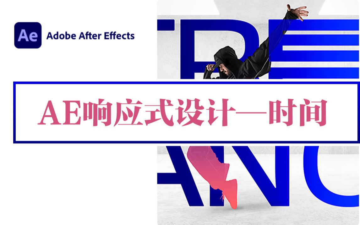 AE的相应式设计—时间