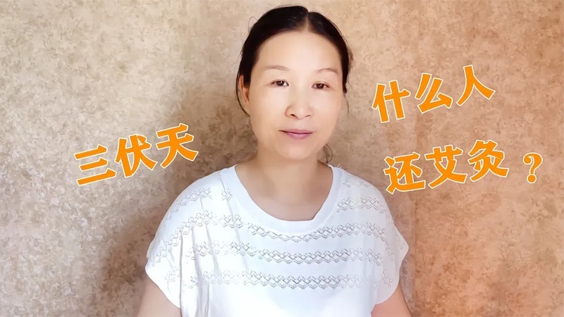 三伏天已过一伏,这6类人、千万别错过中伏和末伏的艾灸