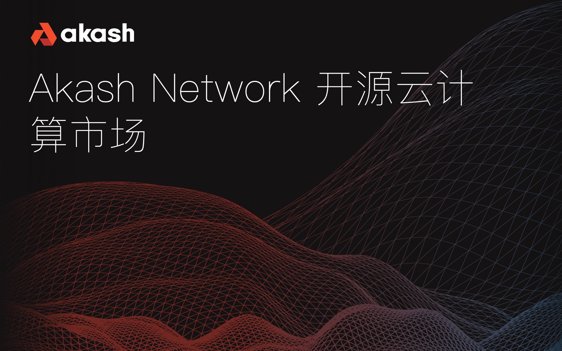 NEAR 认证开发者(20):Akash云计算及其在NEAR的应用