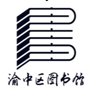 重庆市渝中区图书馆 