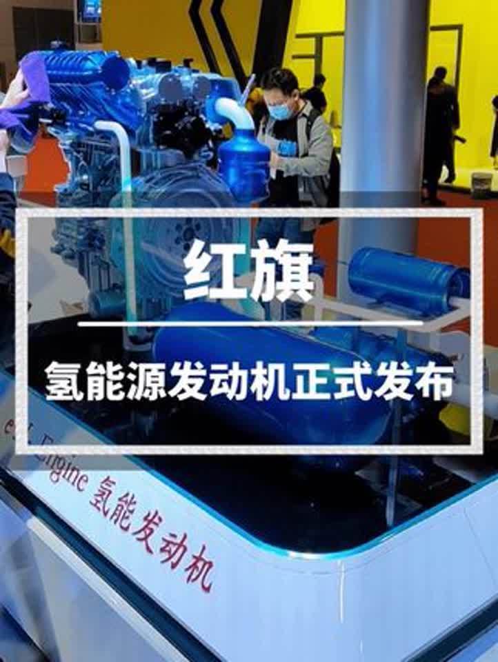 红旗发布氢能源发动机,不用电不烧油,加氢8分钟续航800公里,排出的...