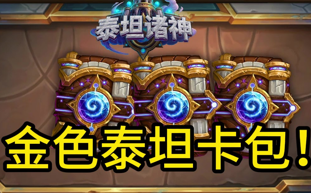 [炉石传说]看看金色泰坦诸神卡包能开到些什么!_网络游戏热门视频