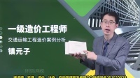 2024年 一级造价工程师 交通运输工程造价案例分析 镇元子 精讲班 1