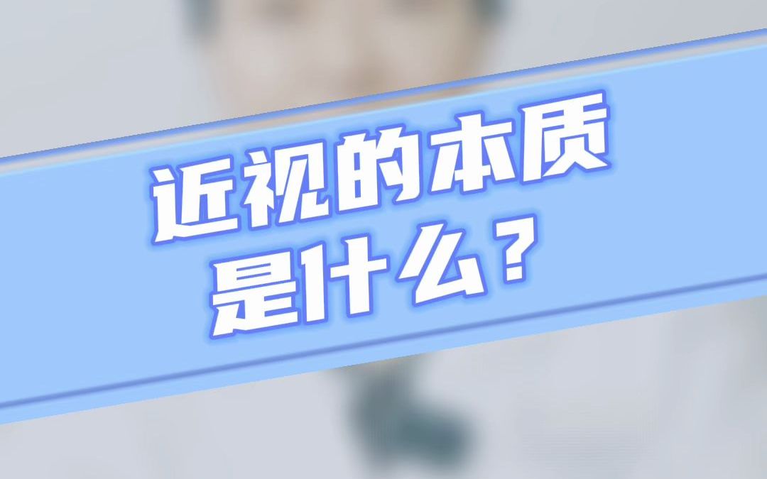 近视的本质是什么?