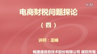 电商财税问题探讨(四)