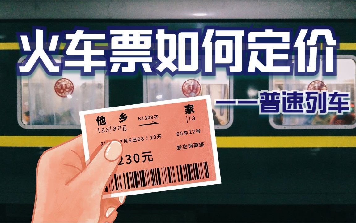 【铁路】火车票价如何计算?普速列车为何26年都不涨价?