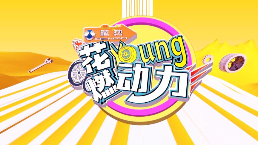 花young燃动力 上期