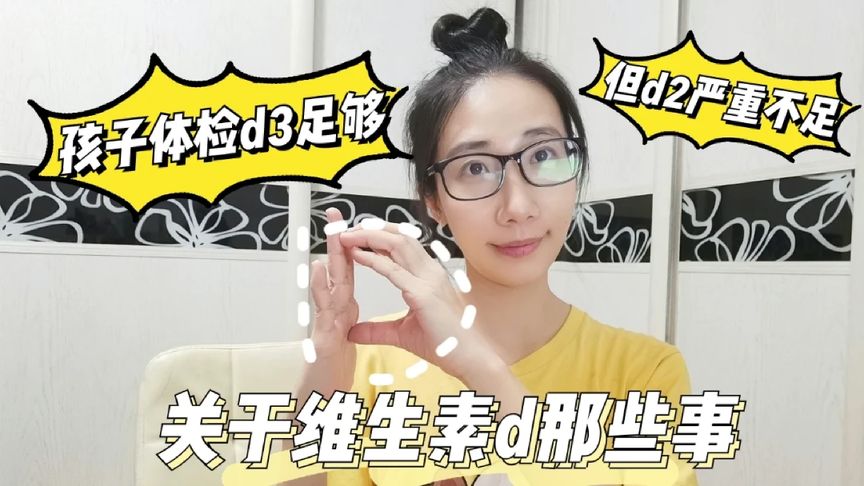 体检发现孩子维生素D2严重不足,医生这3个建议,值得家长注意