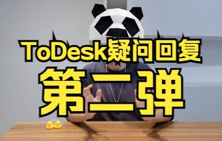ToDesk疑问解答第二弹!